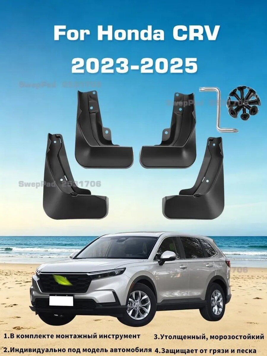 SwepPad Брызговики, арт. Брызговики, рызговики для. For Honda CRV 2023-2025, 4 шт.