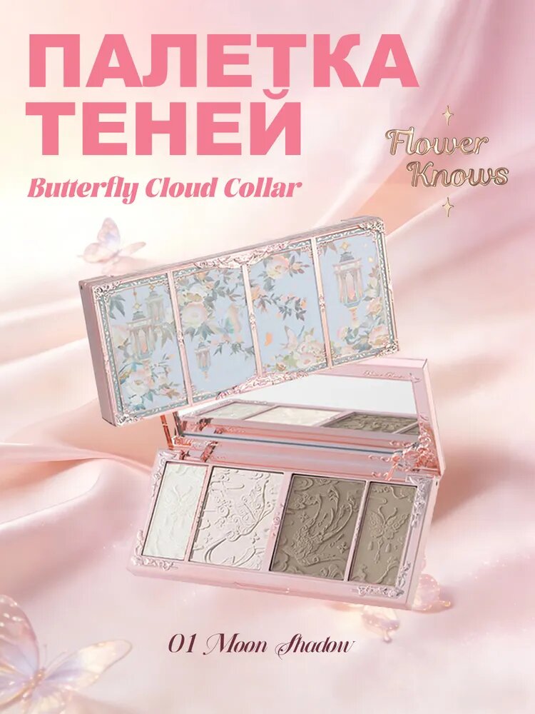 Палетка для контуринга и хайлайтера Flower Knows Butterfly Cloud Collar, пудра для лица скульптурирование, матовые и шиммерные оттенки, 01 Moon Shadow