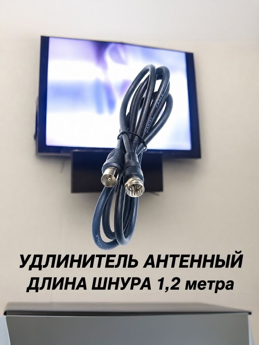 Удлинитель кабеля антенный 1,2 метра F штекер - ТВ штекер 3c2v, Антенный телевизионный удлинитель для подключения ТВ и розеток
