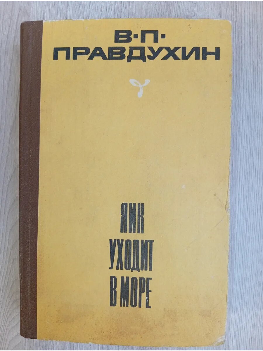 Яик уходит в море