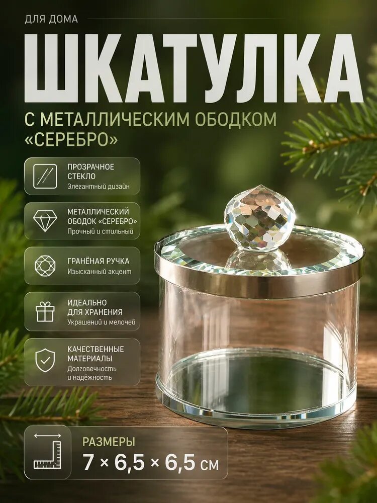 Шкатулка Серебро 7x6,5x 6,5 см с металлическим ободком
