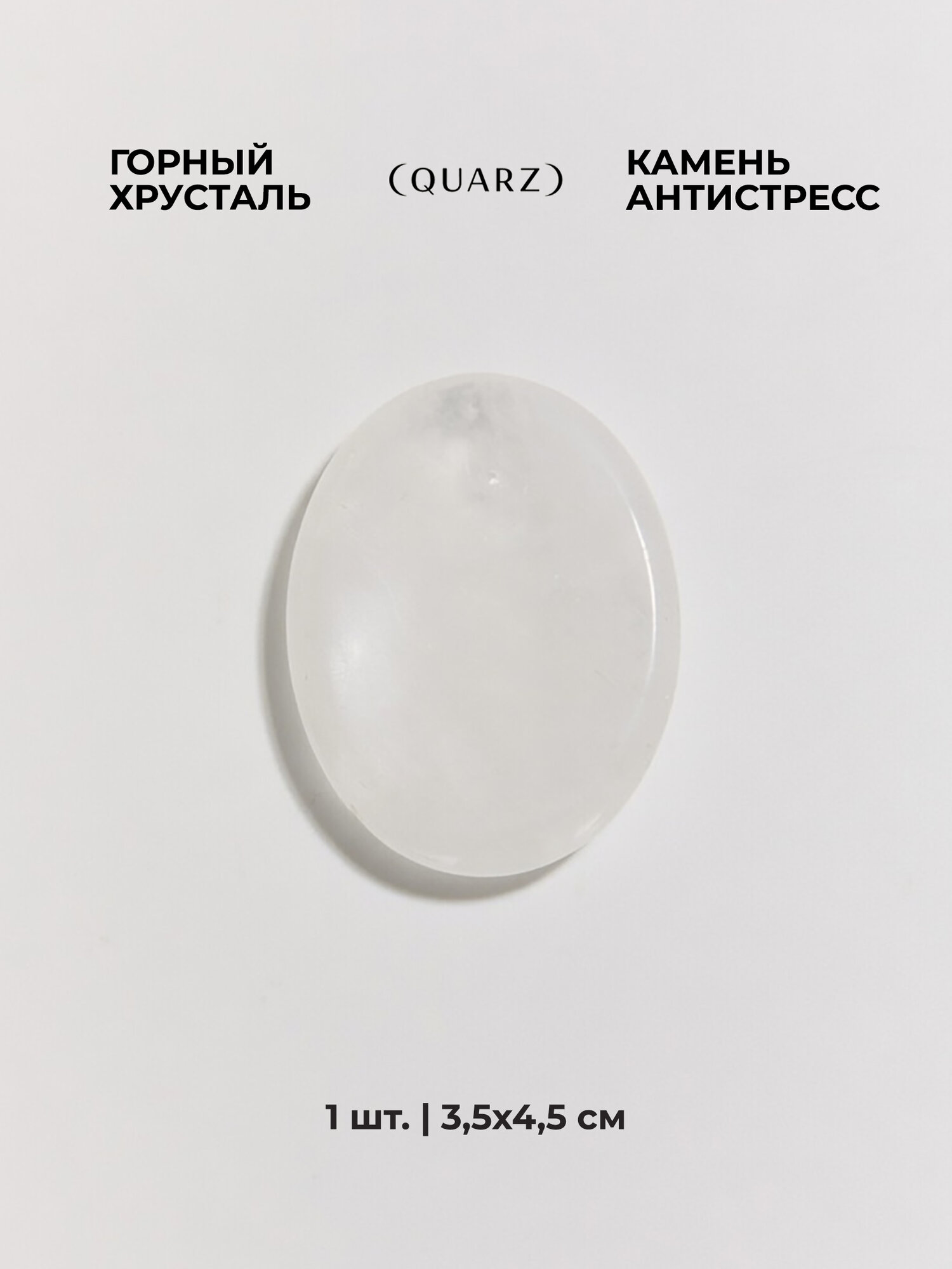 Антистрессовый камень QUARZ Горный хрусталь галтовка 3,5 х 4,5 см, натуральный камень для медитаций "Для принятия решений" 1 шт