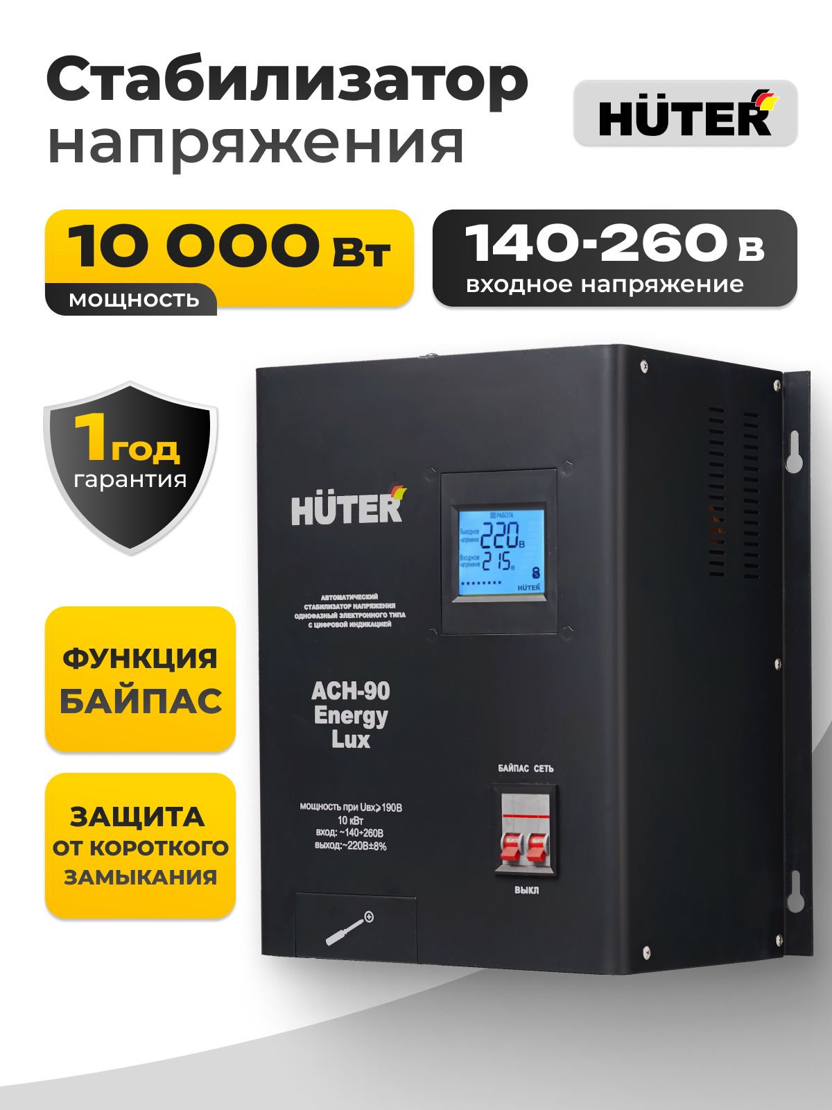 Стабилизатор напряжения 10000 Вт настенный релейный / однофазная сеть 220В / Huter АСН-90 Energy Lux