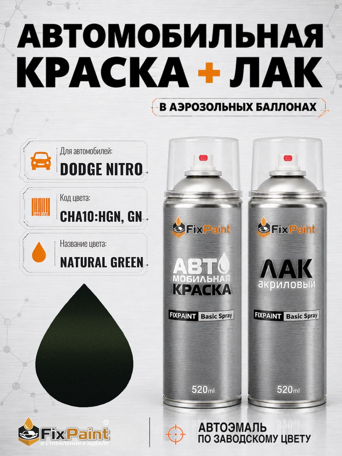 Краска и лак для DODGE NITRO, код CHA10: HGN, GN, NATURAL GREEN, автомобильная эмаль базовая и акриловый глянцевый лак FixPaint в аэрозольных баллонах 520 мл