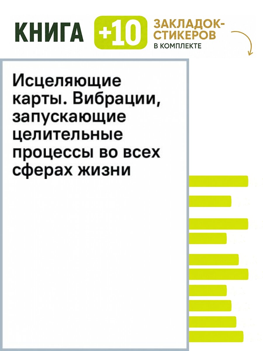 Исцеляющие карты. Вибрации, запускающие целительные процессы во всех сферах жизни. Комплект: книга + 10 закладок-стикеров