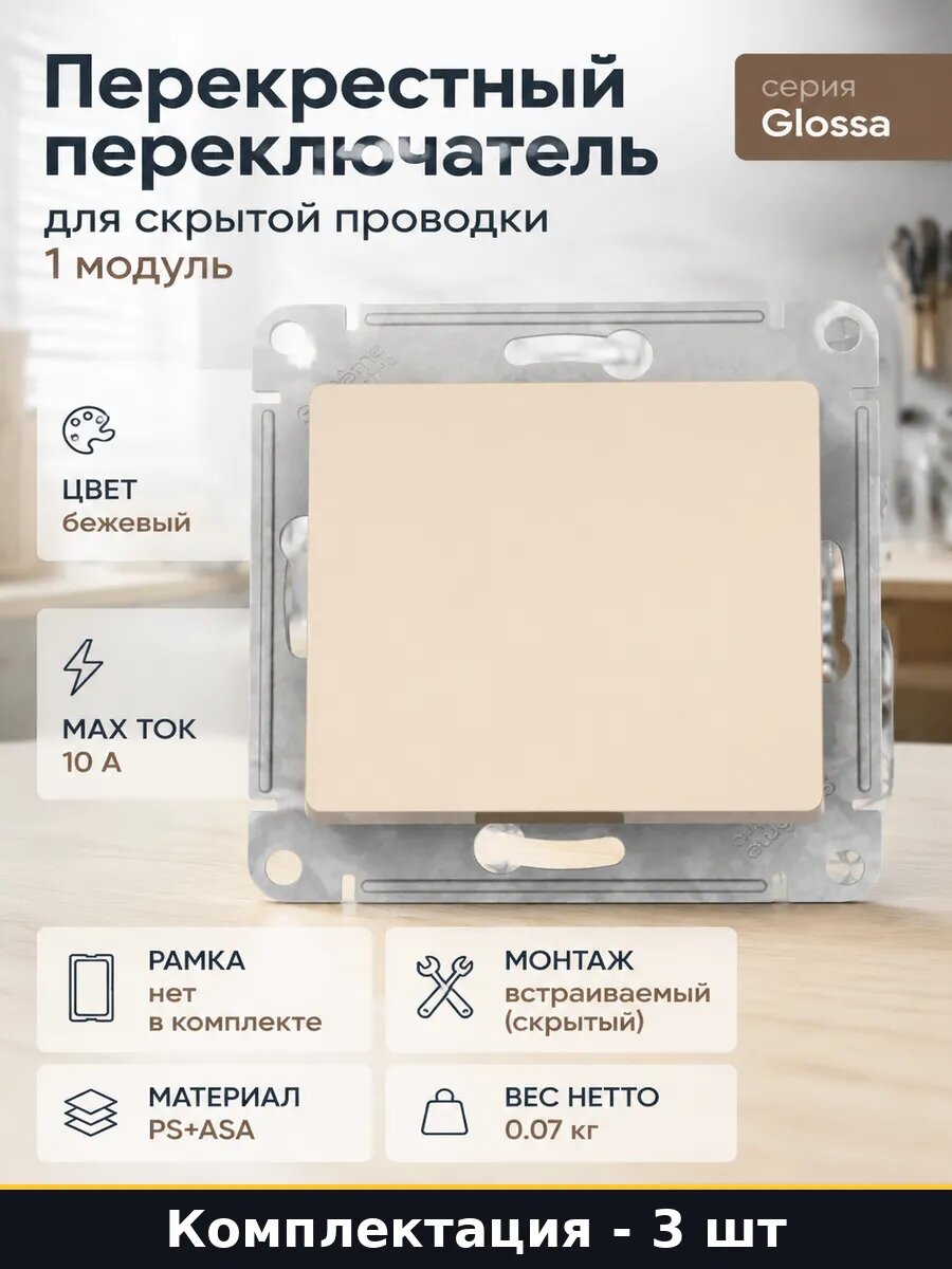 Промежуточный переключатель механизм 10А с накладкой 3 штуки