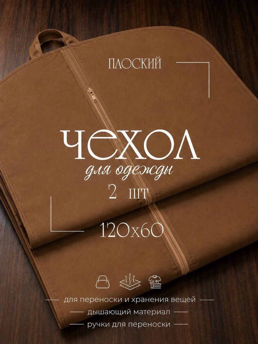 Чехол для одежды, чехол для одежды на молнии, GolD, плоский, 120х60 см, 2 шт