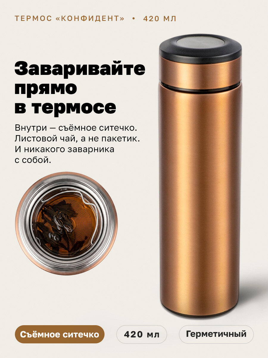 Термос "Мэтл стайл" на 420 мл, с ситечком, размер d6.6х22.4см, цвет медный