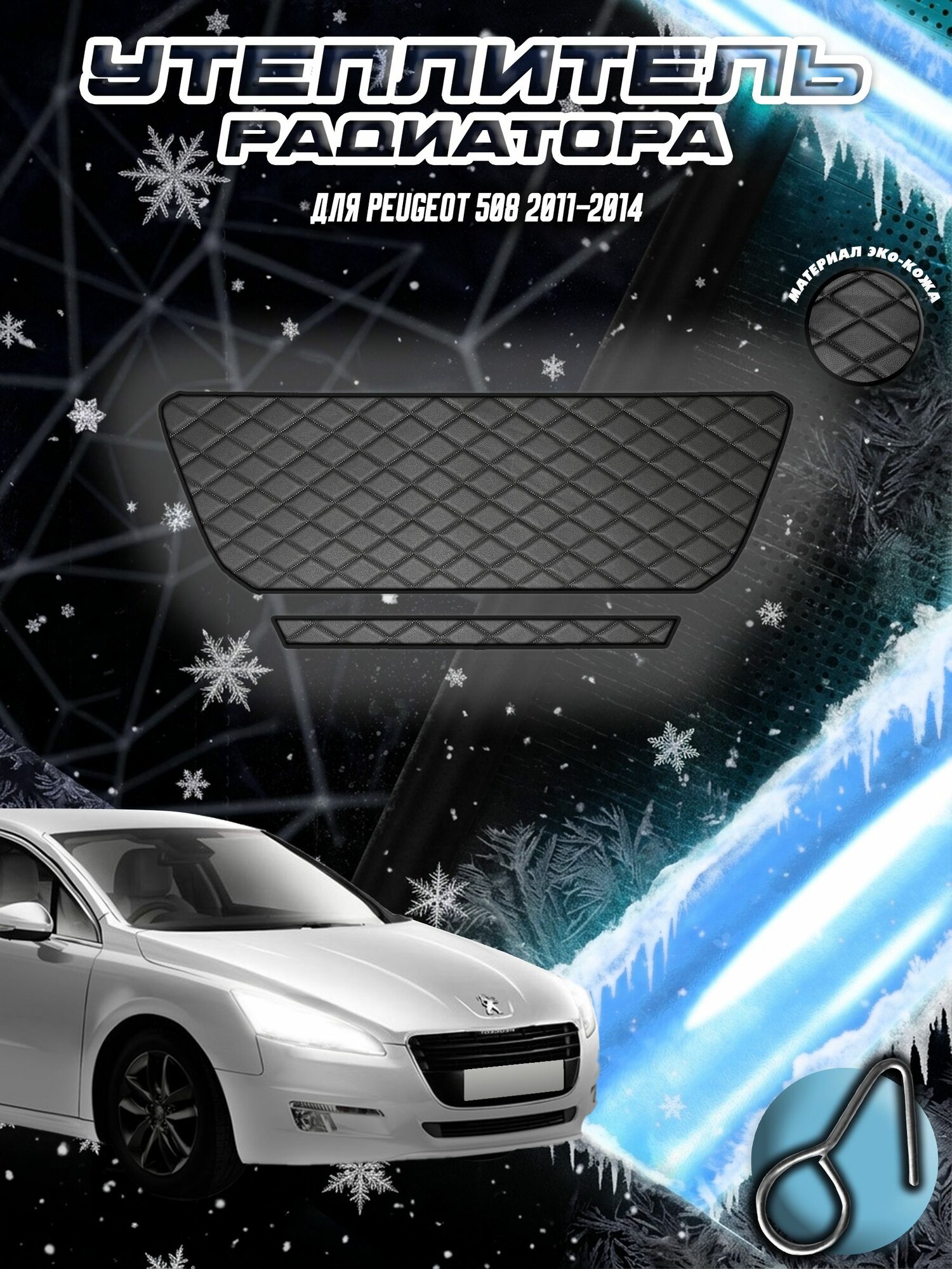 Утеплитель радиатора для Пежо / Peugeot 508 2011-2014 Черный с Черной строчкой
