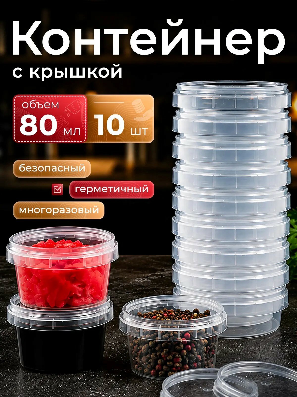 Контейнер с крышкой 80 мл набор 10 шт