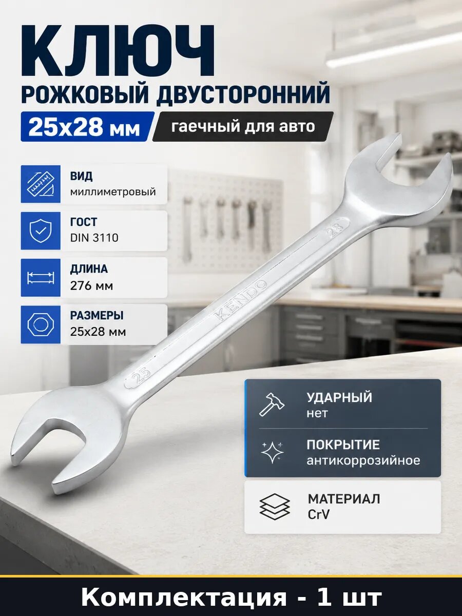 Ключ рожковый двусторонний 25x28 мм гаечный для авто