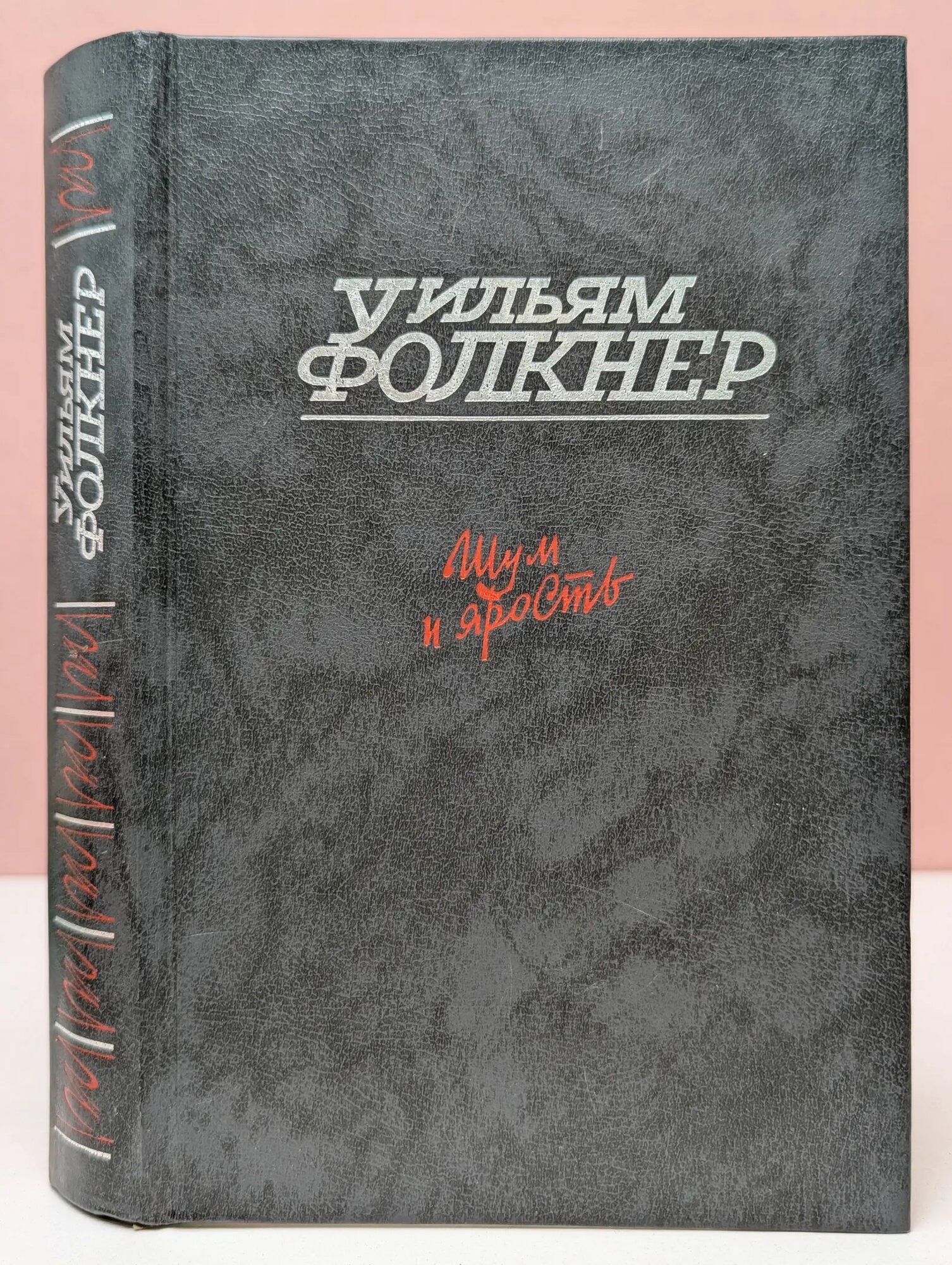 Шум и ярость. Свет в августе Фолкнер Уильям Катберт 1989