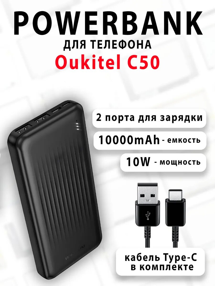 Повербанк для телефона Oukitel C50