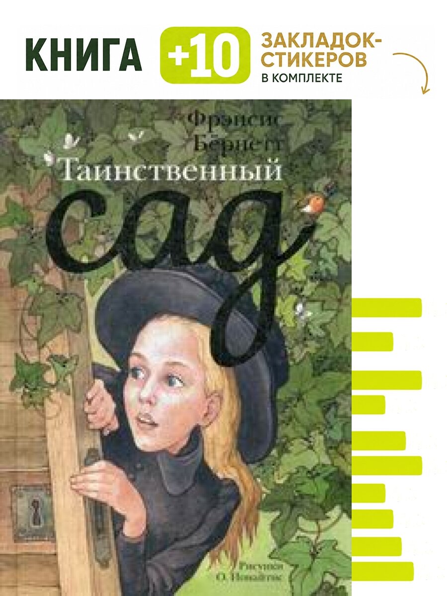 Таинственный сад. Комплект: книга + 10 закладок-стикеров