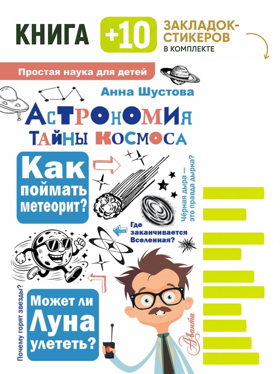 Астрономия. Тайны космоса. Комплект: книга + 10 закладок-стикеров