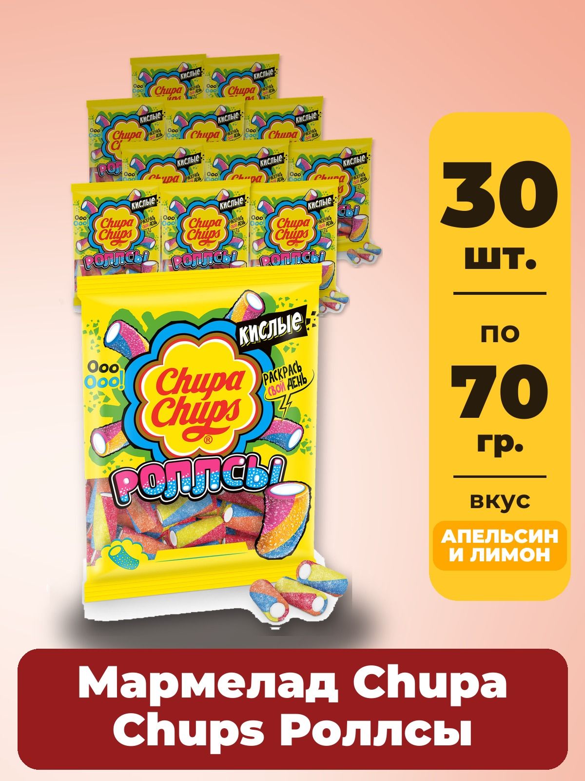 Мармелад кислый Chupa Chups Роллсы, трубочки апельсин и лимон, 30 пачек по 70 г