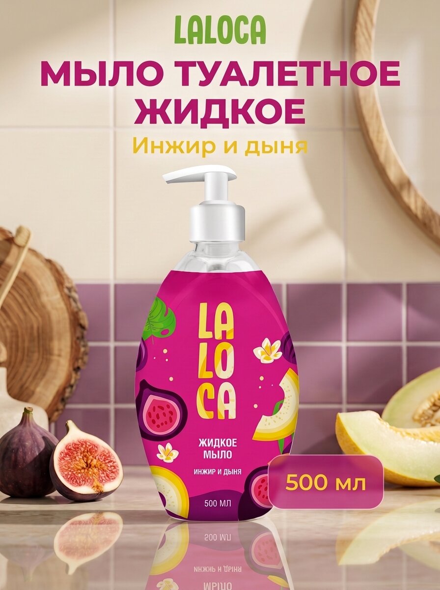 Мыло туалетное жидкое LaLoca Инжир и дыня, 500мл