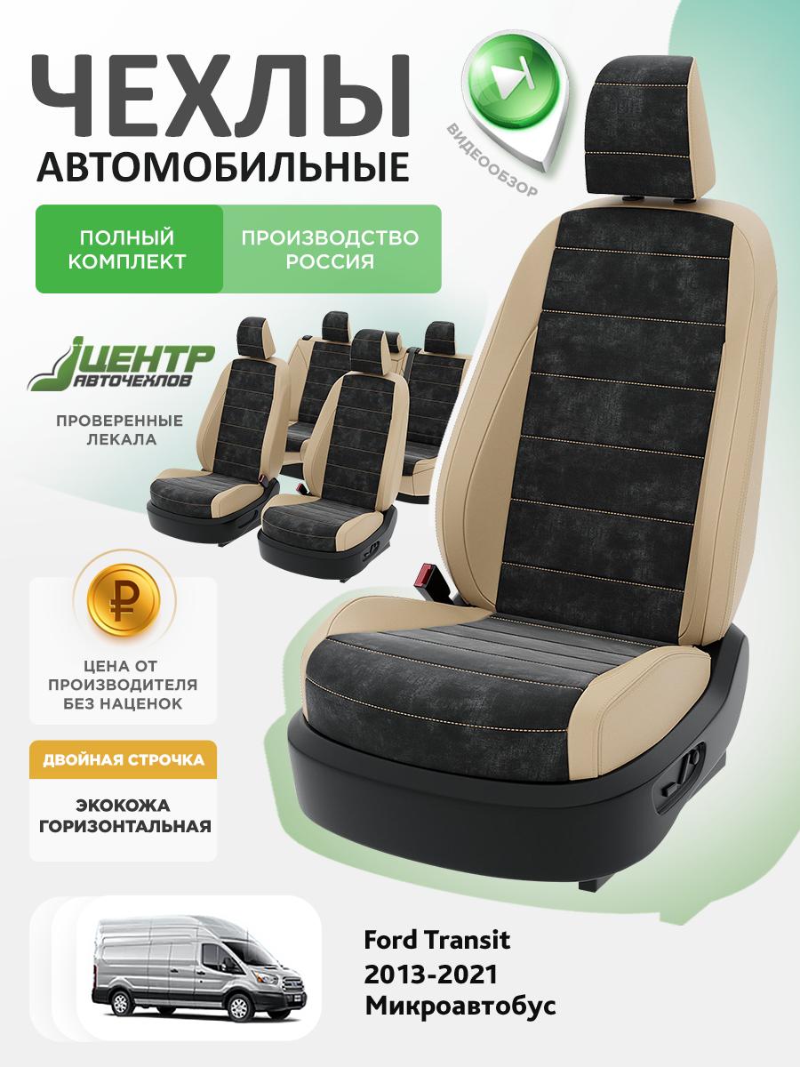 Чехлы Форд Транзит (Ford Transit) 2012-2024 7 микроавтобус Экокожа Бежевый CNTRA1142F-С2-589 Центр Авточехлов