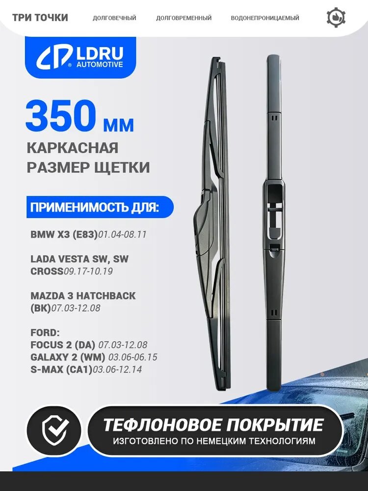 350mm RH2. Задняя щетка стеклоочистителя LDRU, дворник для BMW X3, Lada Vesta, Mazda 3, Ford Focus, Galaxy 2