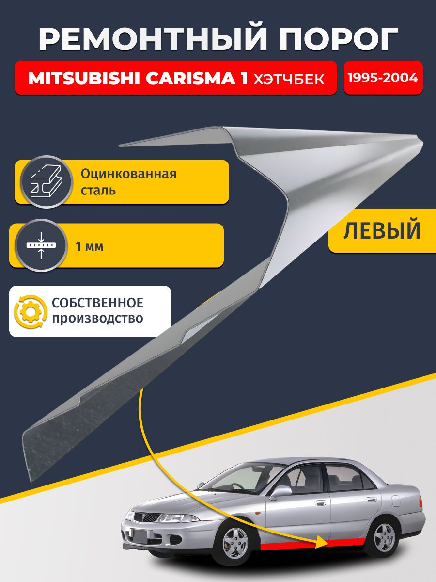 Левый ремонтный порог для Mitsubishi Carisma 1 1995-2004 хэтчбек 5 дв, оцинкованная сталь 1 мм. (Митсубиси Каризма), порог автомобильный, стандартный. Кузовной ремонт.