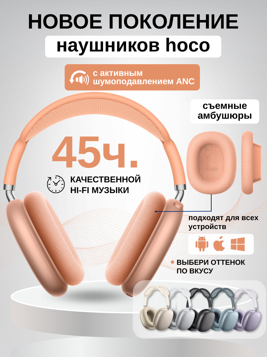 Наушники беспроводные большие Hoco с активным шумоподавлением ANC, накладные, полноразмерные, Bluetooth 5.4.