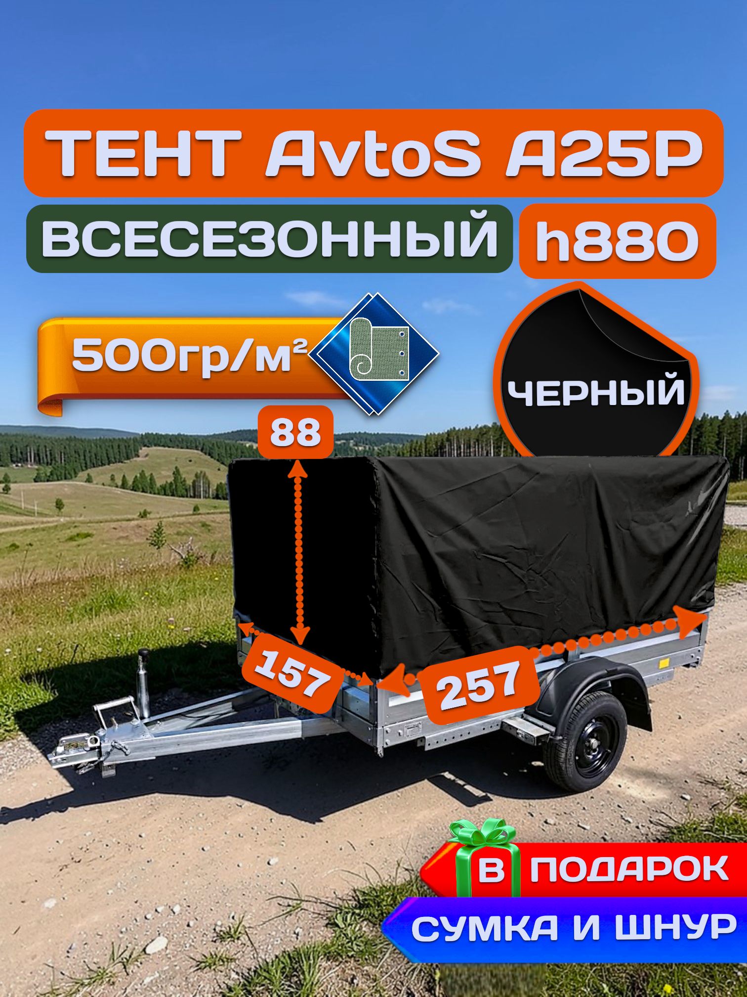 Тент на прицеп AvtoS (АвтоС) А25Р (257х157х88см), Черный (плотность 500гр)