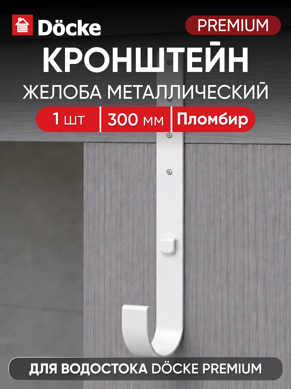 Кронштейн желоба металлический для водостока Docke премиум 300мм, Пломбир (RAL 9003)