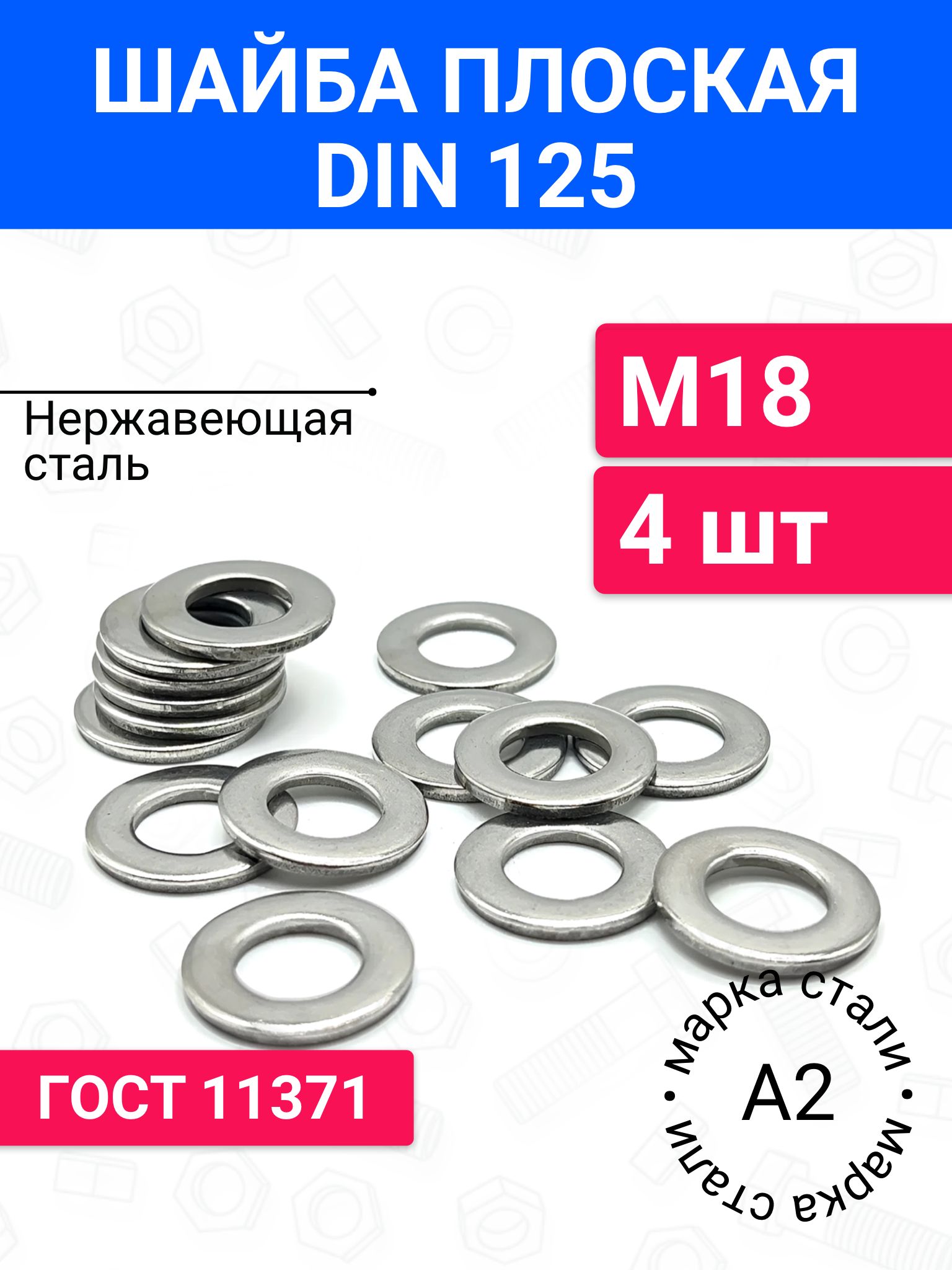 Шайба плоская DIN 125 М18 4 шт, нержавеющая сталь А2