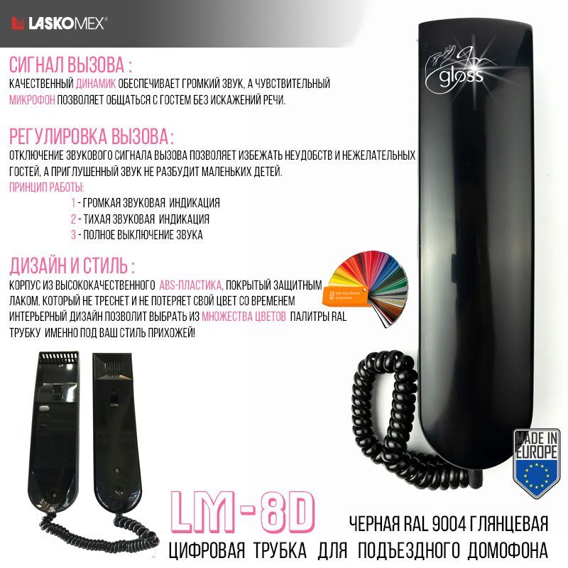 Трубка домофона переговорная Laskomex LM-8D (цифровая) черная глянцевая RAL9004