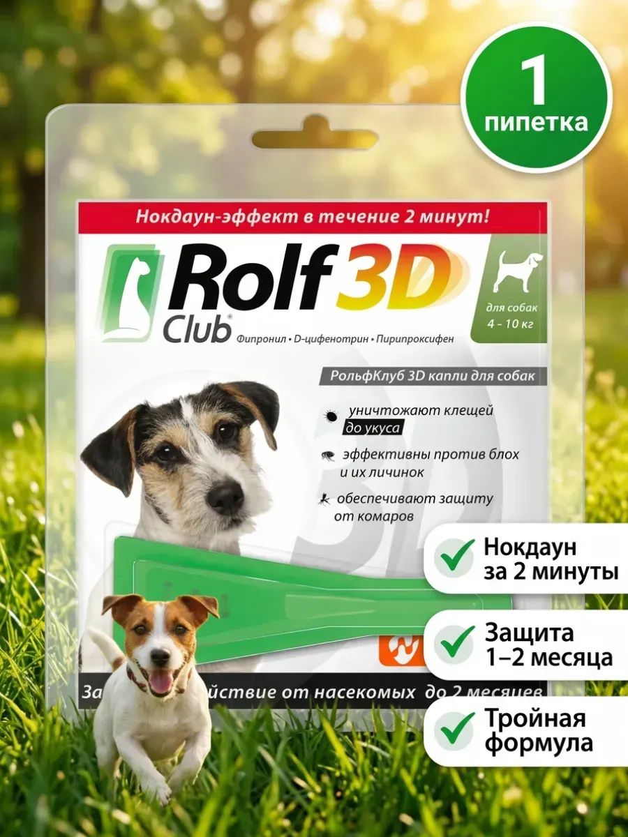 Рольф клуб 3D капли для собак от 4 до 10кг