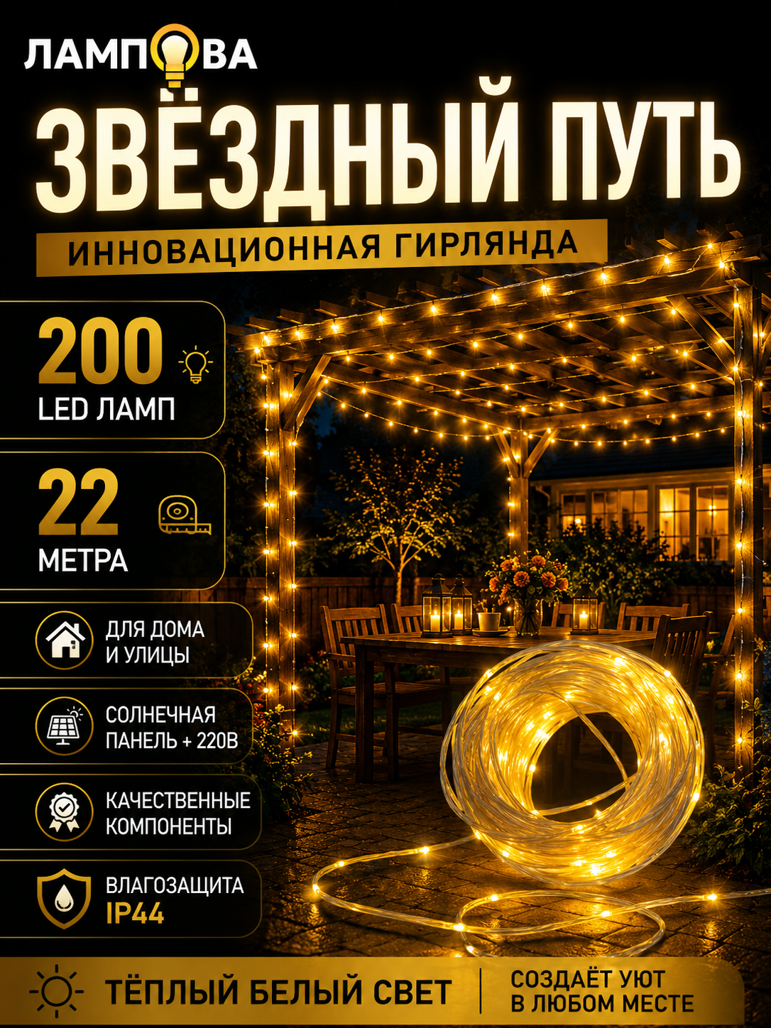 Инновационная водонепроницаемая LED-гирлянда лампова "Звёздный путь" теплый белый, 200 ламп, 22 метра (TYL-30-SB+220-WWL200-22)