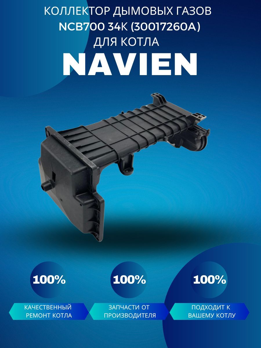 Коллектор дымовых газов Navien NCB700 34К (30017260Ak)