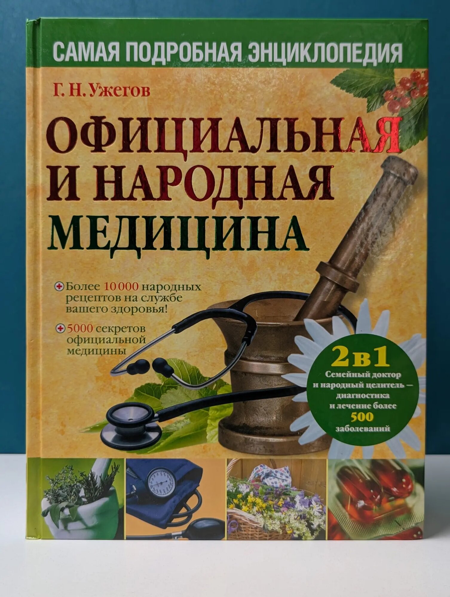 Красота и здоровье. Официальная и народная медицина. Самая подробная энциклопедия Ужегов Генрих Николаевич 2012