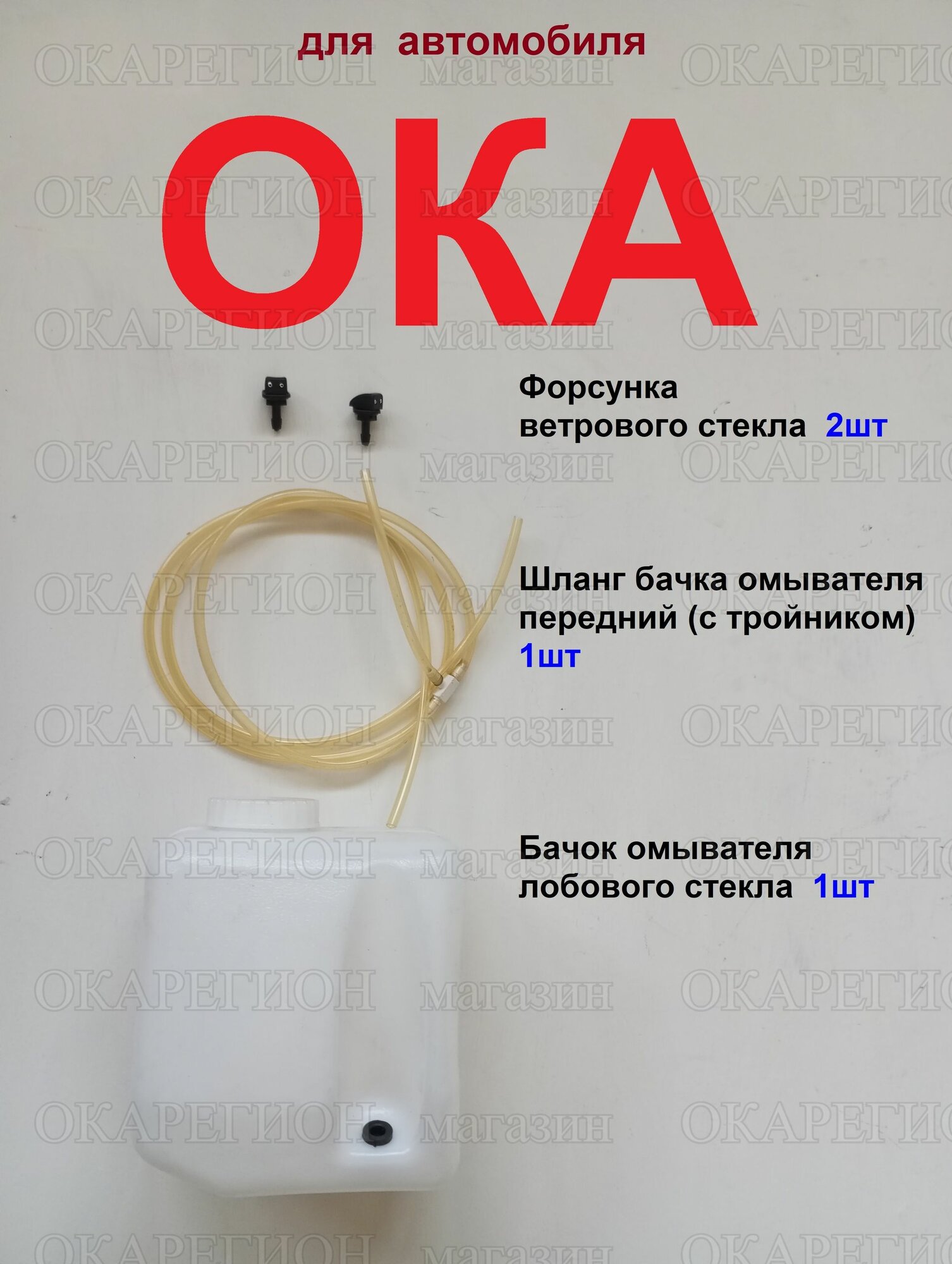 Бачок, форсунка стеклоочистителя и шланг ОКА