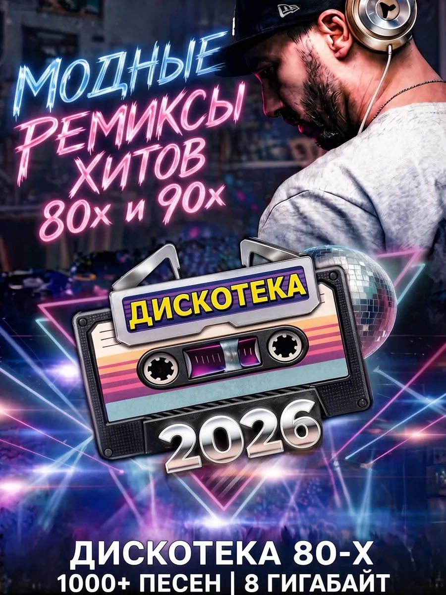 Мощные Диско Ремиксы 80-90х в стиле 2026