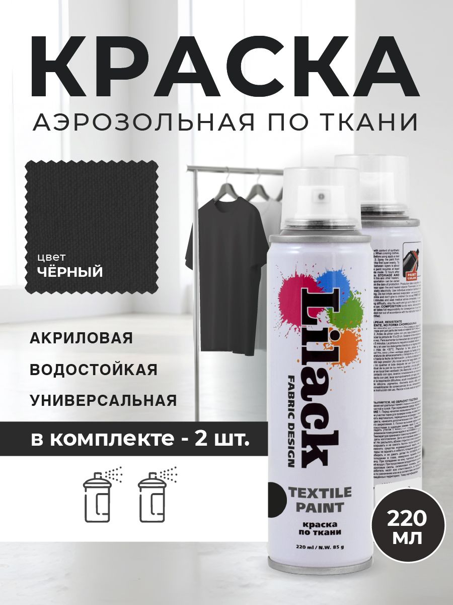 Аэрозольная краска по ткани в баллоне LILACK 220 мл, цвет Черный - 2 шт в комплекте