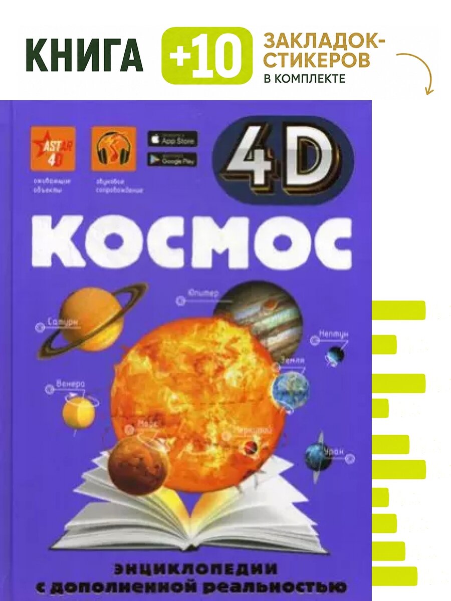 Космос. Комплект: книга + 10 закладок-стикеров