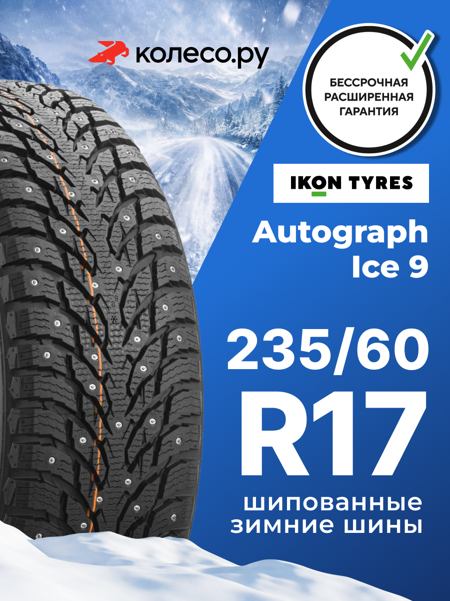 Шины зимние Ikon Tyres Ikon Autograph Ice 9 SUV 235/60 R17 106T XL шипованная зимняя резина