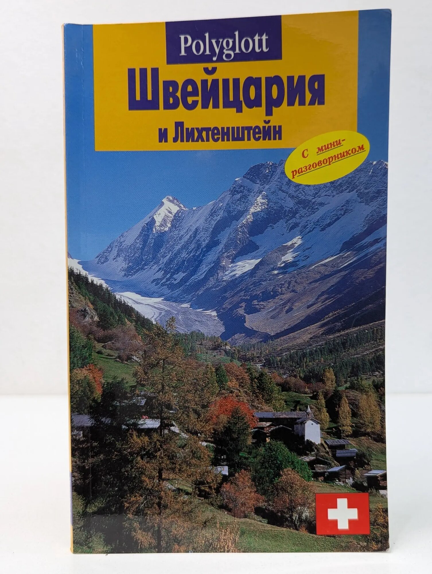 Русский гид. Полиглот. Путеводитель. Швейцария и Лихтенштейн Сборник 2000