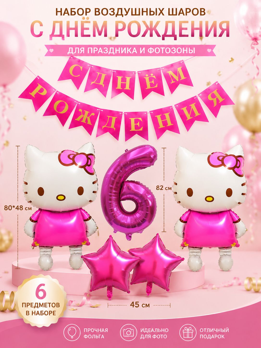 Набор воздушных шаров "Hello Kitty" цифра 6,6 шт.