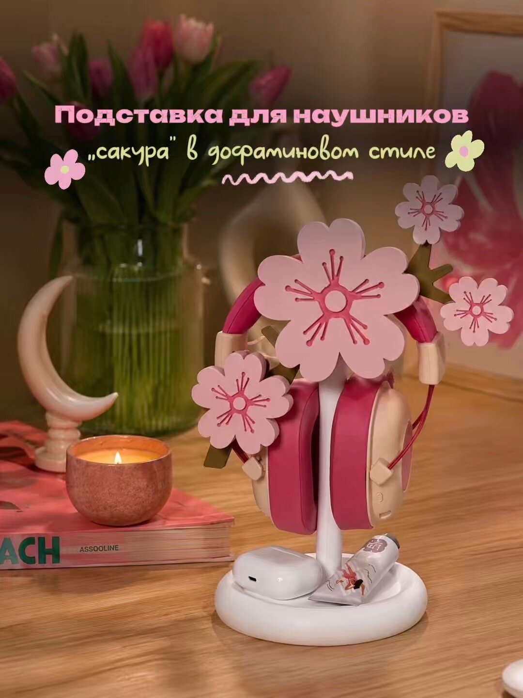 Подставка держатель для наушников в форме сакуры дофаминовый декор в стиле Pinterest 3д печать