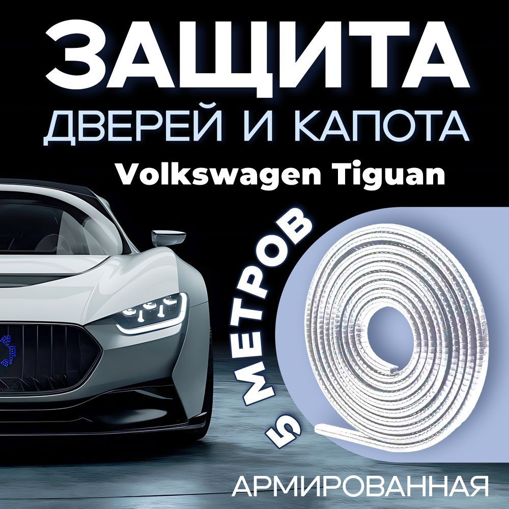 Защита кромки дверей автомобиля Фольксваген Тигуан (Volkswagen Tiguan) / Белый молдинг 5 метров в авто / Уплотнитель с металлической вставкой