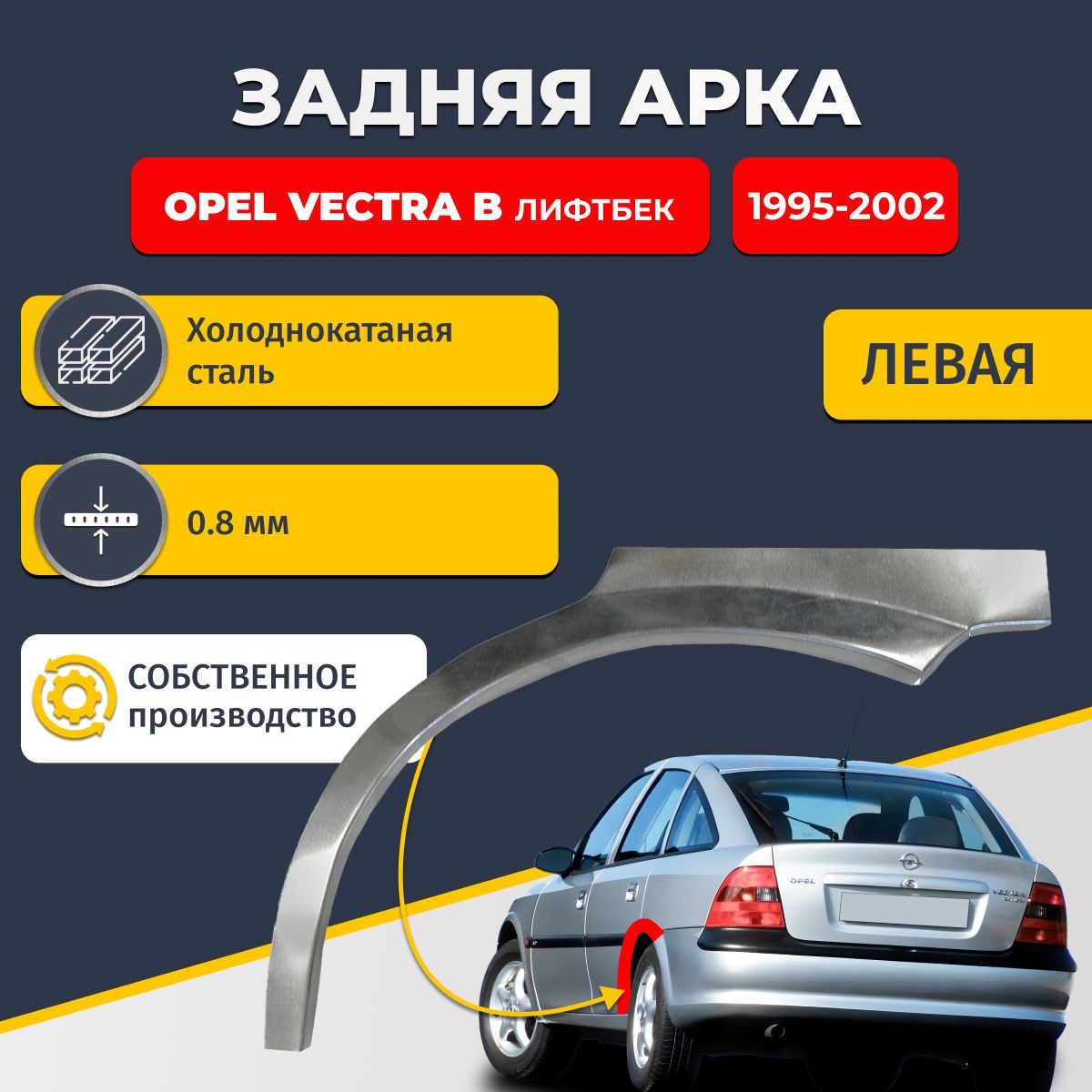 Левая задняя ремонтная арка для автомобиля Opel Vectra B 1995-2002 лифтбек 5 дверей (Опель Вектра Б). Холоднокатаная сталь 0,8мм.