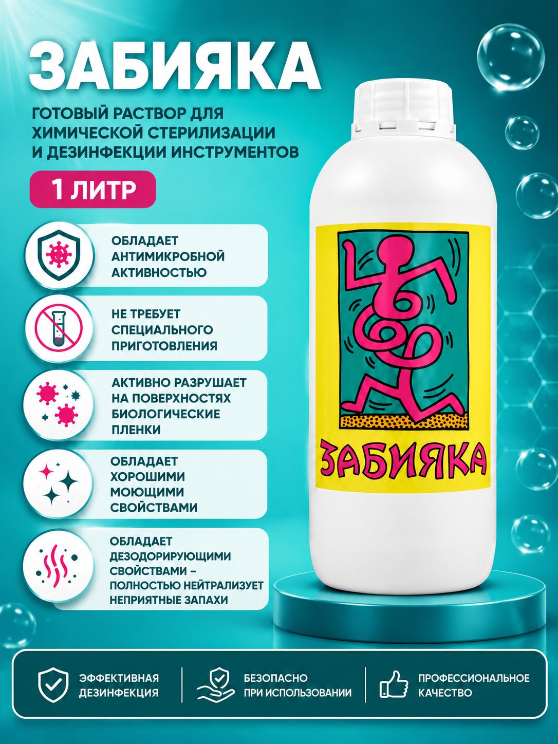 Забияка, дезинфицирующее средство, 1л, Россия, шт