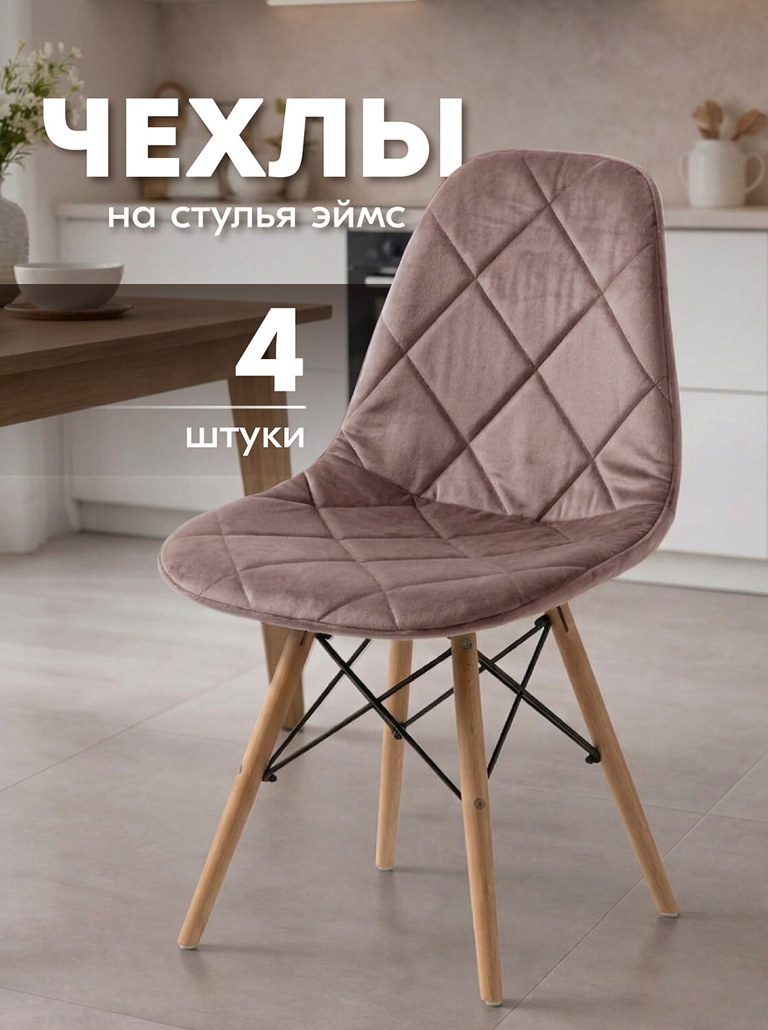 Чехлы на стулья со спинкой Eames 4 шт Медежда, темно-бежевый