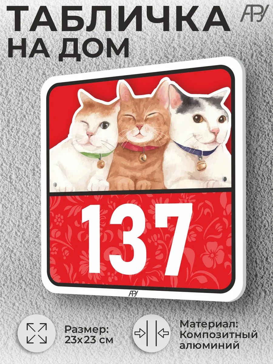 Адресные таблички с номером дома с котиками №137