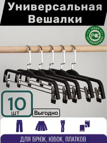 Вешалки для одежды универсальный люкс 10 шт