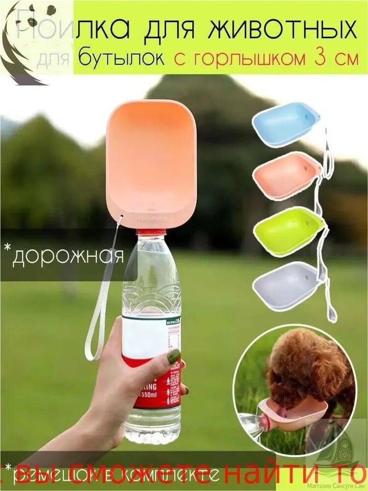 Поилка для собак и кошек дорожная