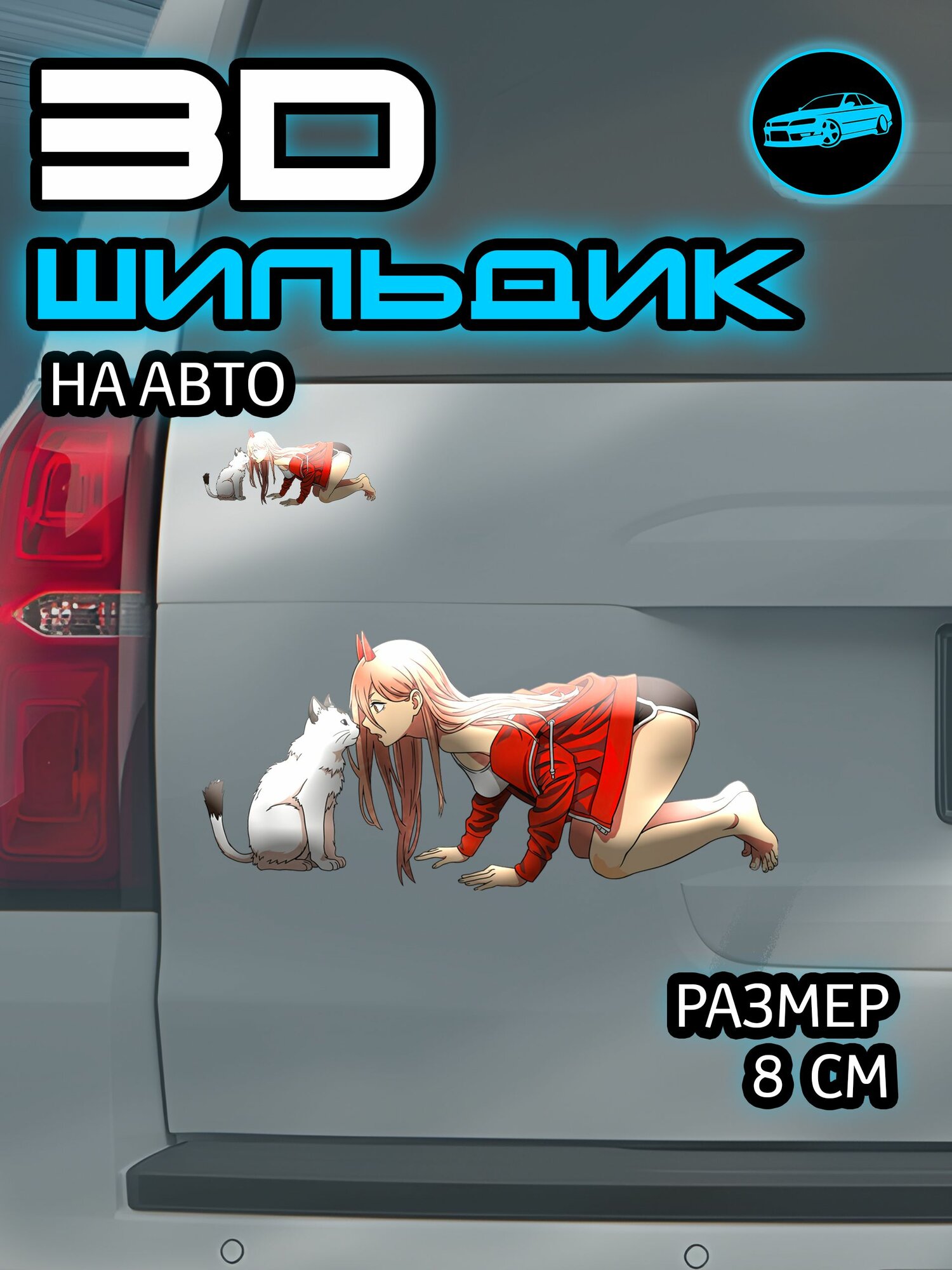 3D Cтикеры/ 3Д Наклейки шильдики на авто