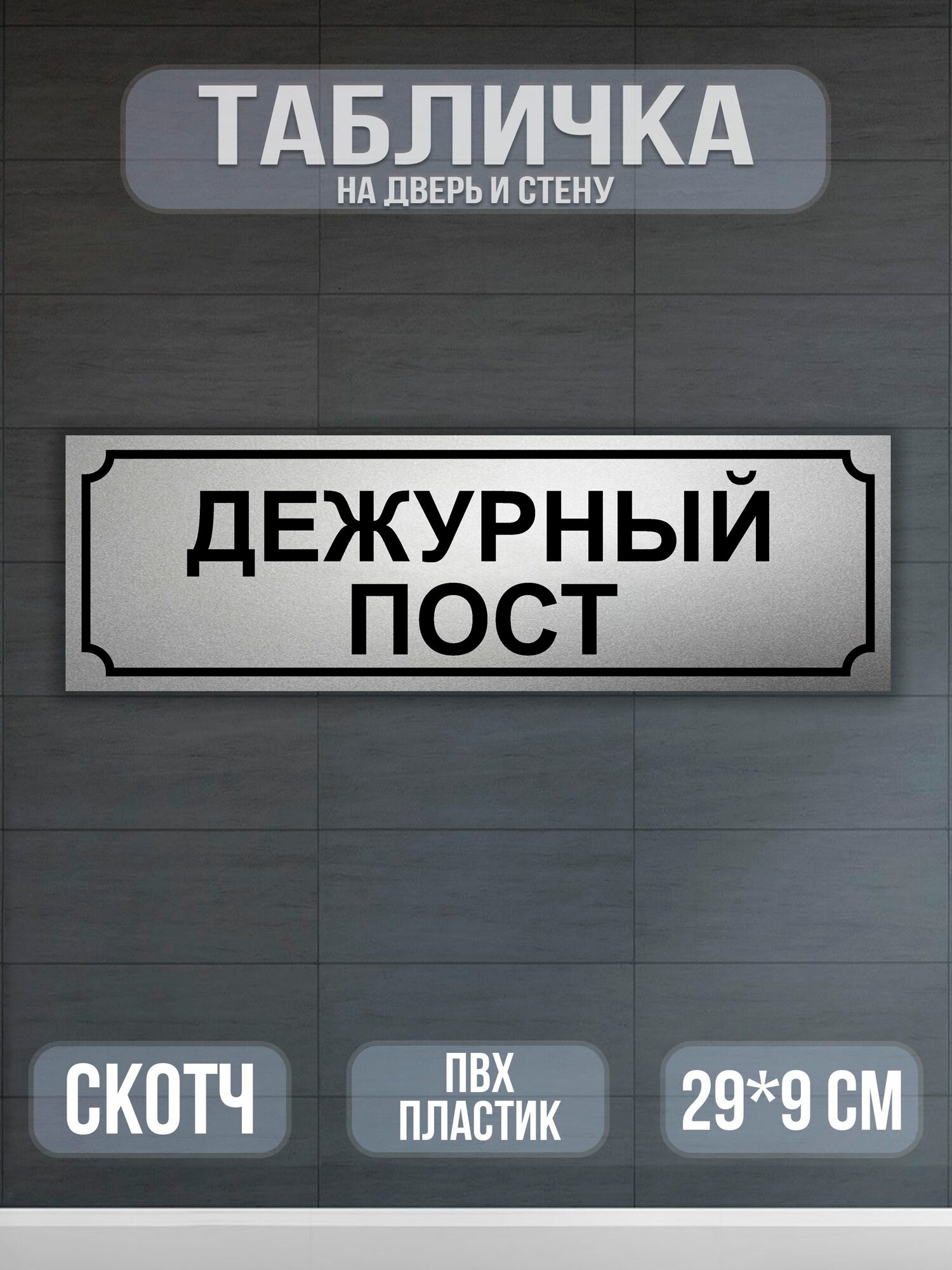 Табличка на дверь Дежурный пост